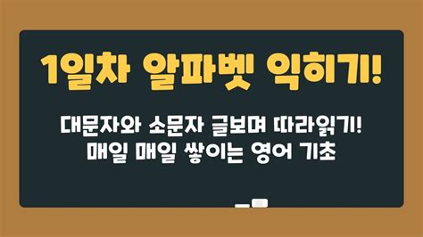 알파벳 익히기 영어기초 알파벳 대문자와 소문자 Youtube