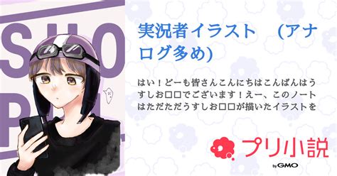 実況者イラスト アナログ多め 全28話 【連載中】（うすしお🥔🧂フォロバ率80さんの小説） 無料スマホ夢小説ならプリ小説 Bygmo