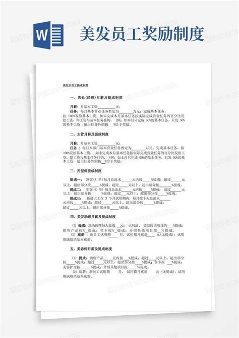 美发店员工提成制度word模板下载编号qybykrnv熊猫办公
