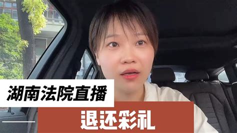 湖南高院直播退还彩礼，不符合逻辑的事情一定多想想 Youtube