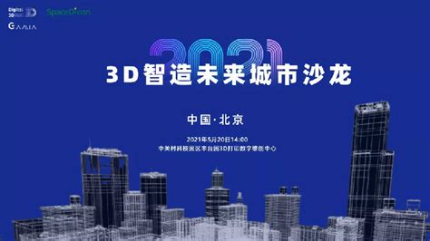 2021「3d智造未来城市沙龙」成功召开 北京空间智筑技术有限公司