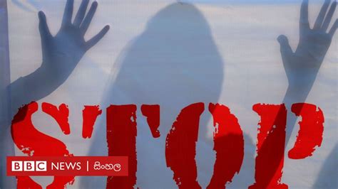 නේවාසිකාගාර සිසුවියන් ලිංගික අපයෝජනයට ලක් වෙලා Bbc News සිංහල