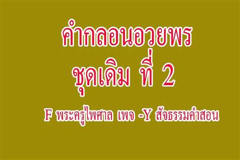 คำกลอน กลอนและคำอวยพรทั่วไป 10 พระครูไพศาล เพจ Posts Facebook