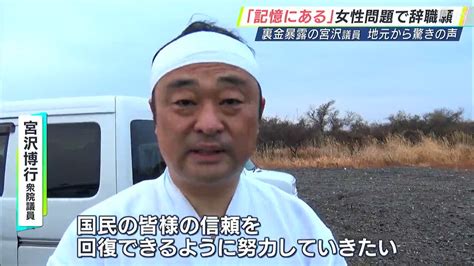「けじめをつける、記憶にある」女性問題で辞職願 裏金暴露の宮沢博行衆議員議員 地元から驚きの声【詳報】｜静岡新聞アットエス