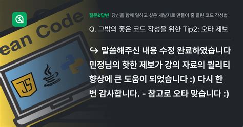 그밖의 좋은 코드 작성을 위한 Tip2 오타 제보 인프런 커뮤니티 질문and답변