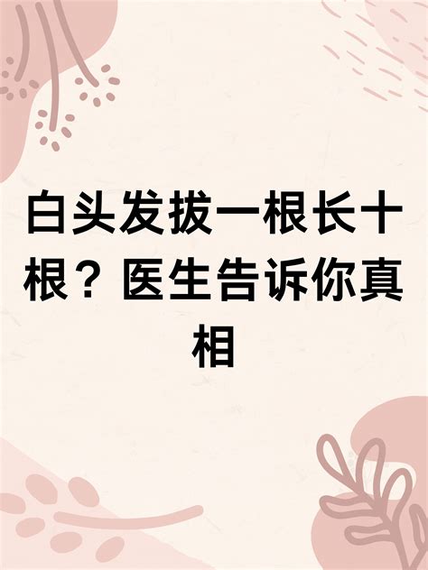 白头发拔一根长十根是真的吗妙手医生