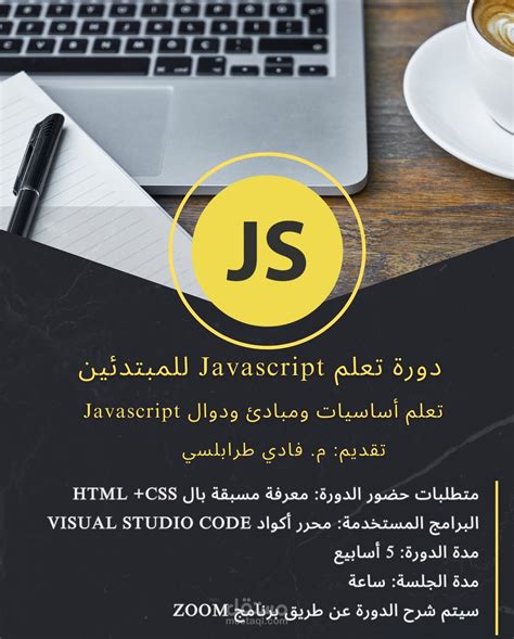 تعلم جافا سكريبت للمبتدئين مستقل