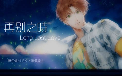 【萧忆情排骨教主】两古风男神首次合作英文音乐剧——再别之时long Lost Love《光与夜之恋》剧情曲 排骨教主 排骨教主 哔哩哔哩视频