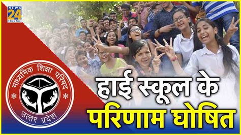 Up Board 10th Result 2024 Out यूपी बोर्ड 10वीं के नतीजे जारी सीतापुर की