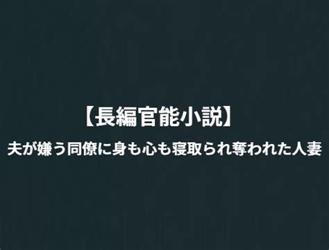 「長編官能小説」夫が嫌う同僚に身も心も寝取られ奪われた人妻 Ntr官能小説 Dlsite Doujin R18