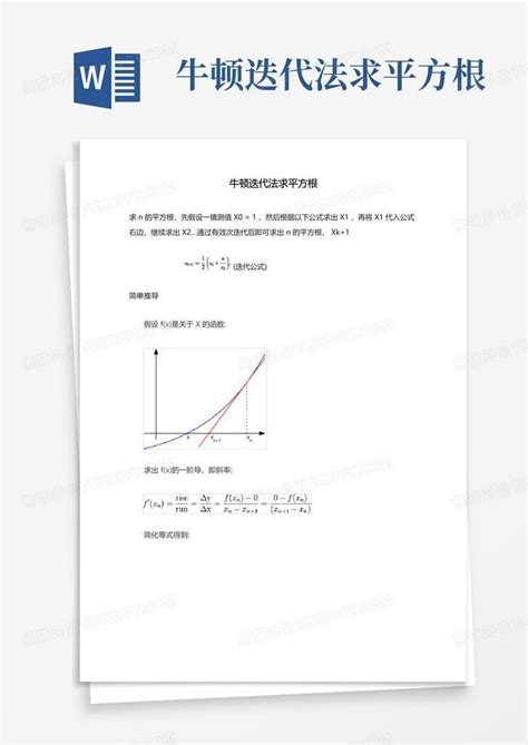 牛顿迭代法求平方根word模板下载编号lbokgwgz熊猫办公