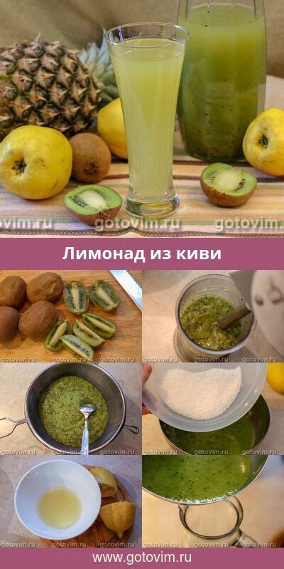 Лимонад из киви. Рецепт с фото #киви #лимонад | Еда и напитки, Смузи с ...