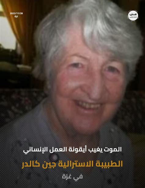 تلفزيون الطبيبة الأسترالية جين كالدر وافتها المنية في مدينة خان يونس جنوب قطاع غزة، عن عمر