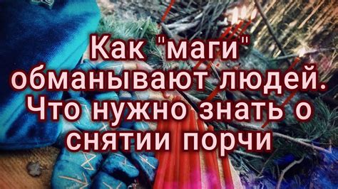 Как маги обманывают людей Что нужно знать о снятии порчи Youtube