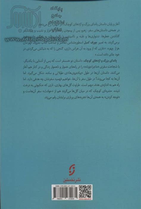 خرید کتاب پاندای بزرگ و اژدهای کوچک در جستجوی درکی عمیق از زندگی اثر جیمز نوربری از نشر نخستین