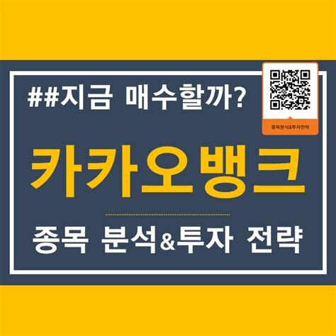 카카오뱅크 주가 분석 지금 매수할까 목표 주가 And 투자 전략 총정리 053