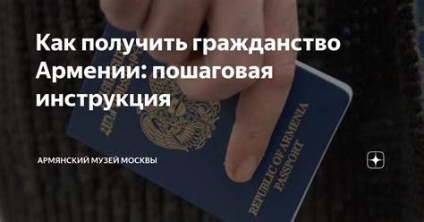 Как получить гражданство Армении пошаговая инструкция Армянский