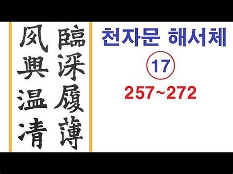 이목서예 천자문 해서체17 임심리박 YouTube
