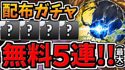 【無料ガチャ最大5連get】配布ガチャで魔法石4000個でも出なかった”アイツ”を出したい！！【パズドラ】 │ パズドラ