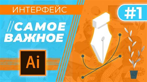 САМОЕ ВАЖНОЕ В “adobe Illustrator” Урок 1 Знакомство с программой Youtube