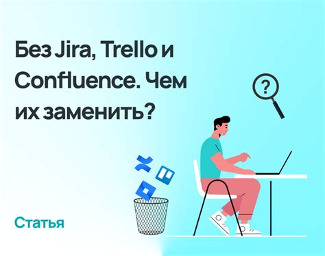 Без Jira Trello и Confluence Чем их заменить