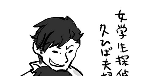 女学生探偵シリーズ 久ひば夫婦漫画つめ きの助のイラスト Pixiv
