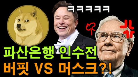 도지코인 실리콘밸리은행 인수전에 버핏vs머스크 대전 머스크 인수 시 도지코인 1달러 가는 겁니다 Youtube