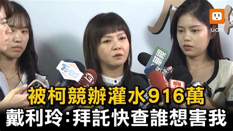 被柯競辦灌水916萬 戴利玲：拜託檢調快查誰想害我 Youtube