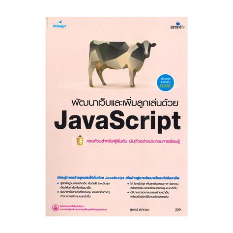 หนังสือ พัฒนาเว็บและเพิ่มลูกเล่นด้วย javascript อัพเดตรองรับ es2021