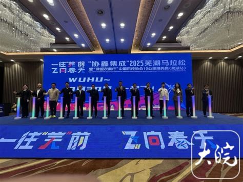 2025芜湖马拉松暨中国田径协会10公里精英赛（芜湖站）3月30日开跑