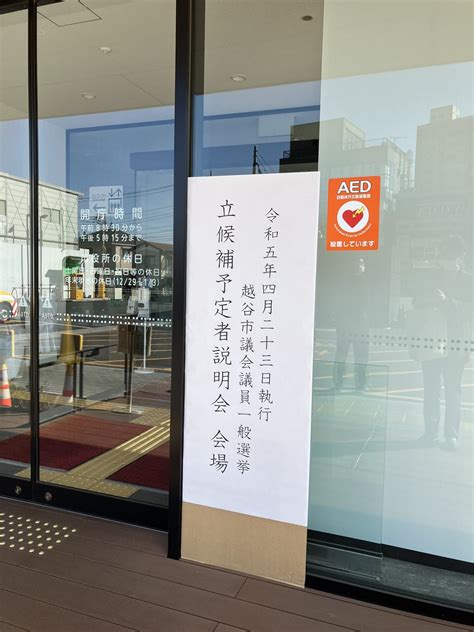 越谷市議会議員 菊地貴光 On Twitter 越谷市役所8階第一委員会室にて、4月23日（日）執行の越谷市議会議員一般選挙の立候補予定者