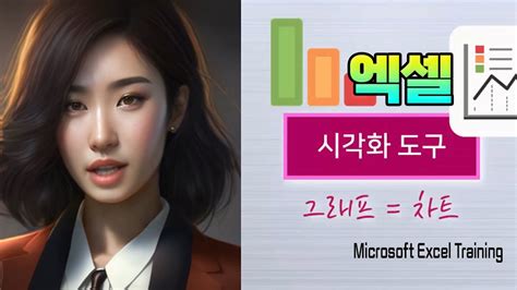 엑셀 실무 차트 그래프 작성 배우기microsoft Excel Training Youtube