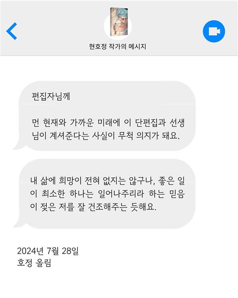 사계절출판사 한방울의내가 현호정작가 사계절출판사 해당 메시지는 『한 방울의 내가』 현호정 작가와 사계절출판사 편집자가 실제 메일을 주고받은 문안을 사용하여