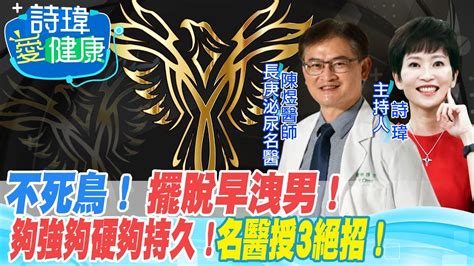 詩瑋愛健康】不死鳥！擺脫早洩男！夠強夠硬夠持久！長庚泌尿名醫授3絕招！多鼓勵！中斷法、龜頭擠壓法、體位轉換法有助快槍俠！陳煜醫師男性學醫學會
