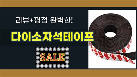 다이소자석테이프 추천 Best 5 쇼핑팁스가 하나하나 분석해봤습니다 Youtube