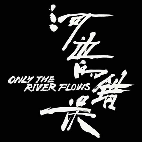 Only Zhu YiLong On Twitter Zhu Yilongs Next Film Only The River