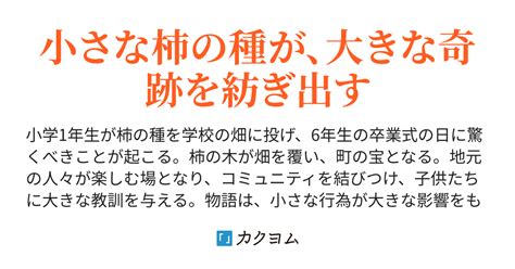 柿の種からの奇跡：小さな町の大きな冒険（ok） カクヨム