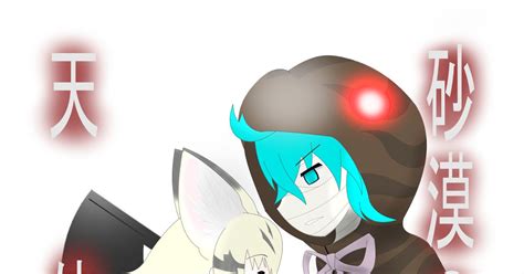 けものフレンズ 砂漠の天使~angel Of Desert~ ゲンザイのイラスト Pixiv