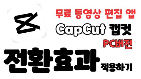 [캡컷 Pc버전 기본 사용법] 전환효과 적용하기 디졸브 페이드 효과 적용하기 Youtube