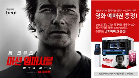 Ai 로봇커피 비트 ‘미션 임파서블 파이널 레코닝 협업 이벤트