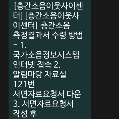 국가소음정보시스템 층간소음이웃사이센터 소음 측정 결과서 수령 방법 아파트 층간소음 데시벨 3탄 네이버 블로그