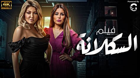 حصريا فيلم الغموض والتشويق السكلانة بجودة عالية Hd يعرض لاول مره 🔥🔥