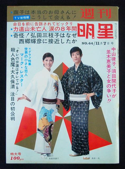 【やや傷や汚れあり】週刊明星 1971年11月7日号 関根恵子池玲子志垣太郎杉美子 大杉久美子 マーク・レスター大信田礼子愛原洋子