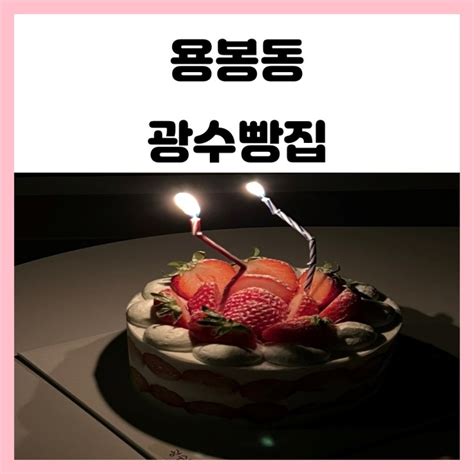 광주 케이크 빵지순례 용봉동 광수빵집 딸기 듬뿍 네이버 블로그