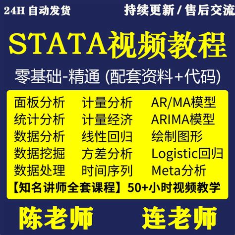 Stata视频计量经济学及应用统计分析面板零基础陈强计量软件教程虎窝淘