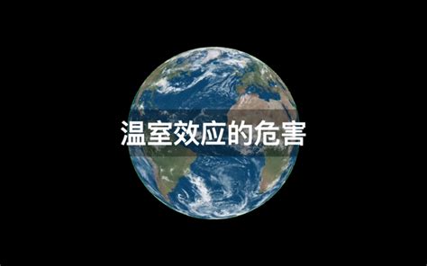 温室效应会对人类带来多大危害？ 哔哩哔哩