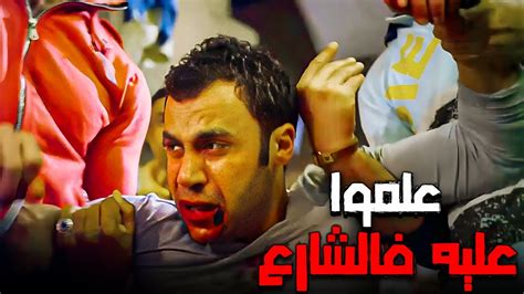 محمد إمام اتلموا عليه البلطجيه شوف كبداكي السندال عمل ايه اقوى مشهد