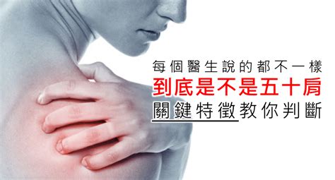 王凱平醫師聯新國際醫院運動醫學中心主治醫師 我到底是不是五十肩？關鍵特徵教你判斷！