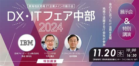 開催迫る！愛知「dx・itフェア中部2024」1120開催にクエストがセキュリティサービス Cybereasonなどを出展｜ニューズ
