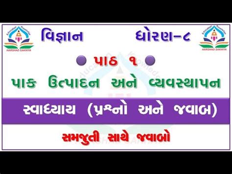 Dhoran 8 Vigyan Swadhyay Ch 1 Std 8 Science Chapter 1 Swadhyay Std 8
